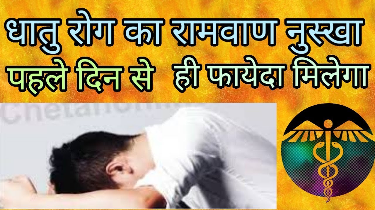 धातु, धात् रोग का अचूक नुस्खा spermatorrhoea treatment dhatu rog ka ...