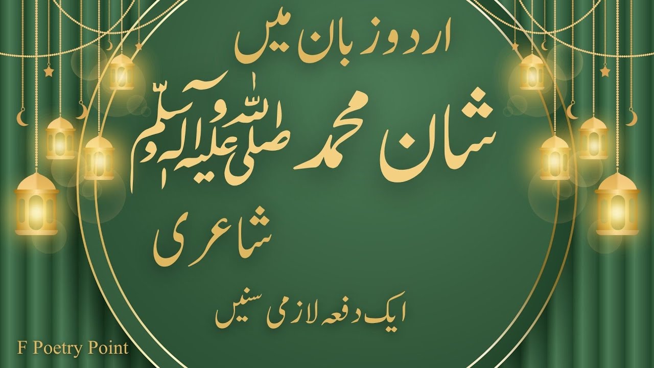 Shan e Muhammad poetry -2 line urdu poetry-Islamic Video - YouTube