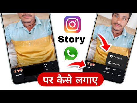 How to put Instagram status on WhatsApp | How to put Instagram story on WhatsApp 2025