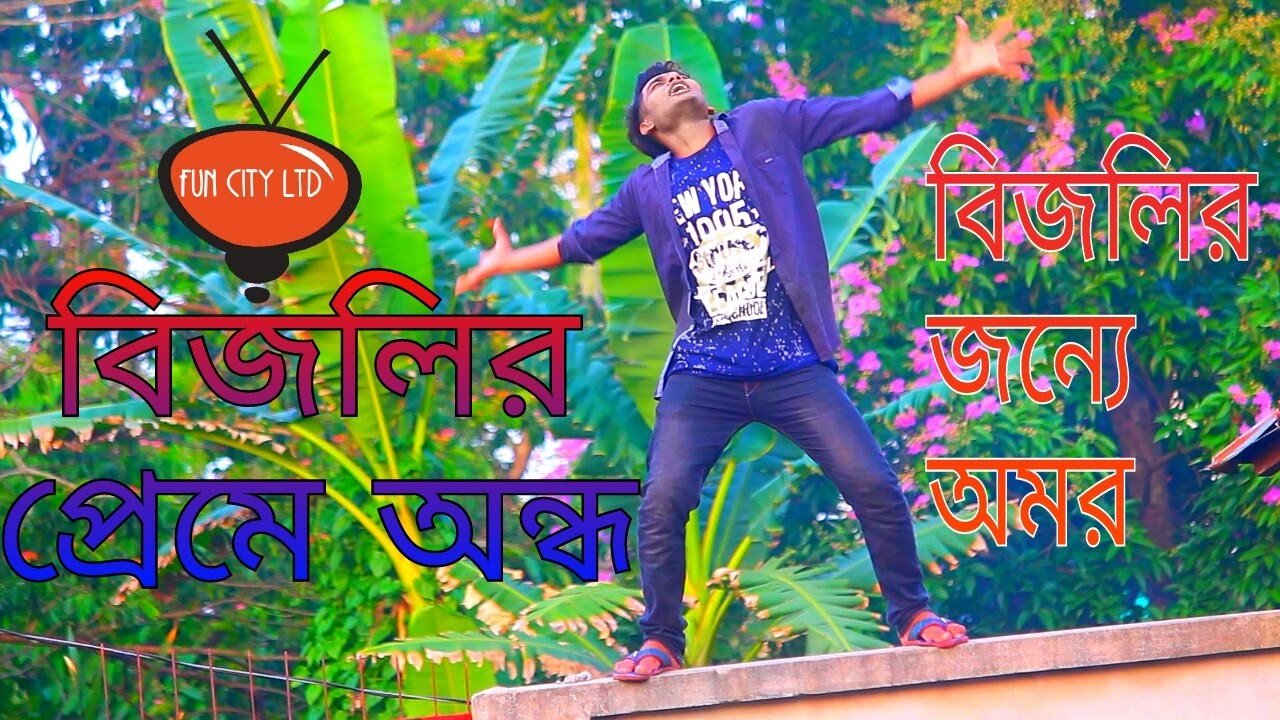 New Bangla Funny Video|| বিজলির প্রেমে অন্ধ || Fun City L.t.d - YouTube