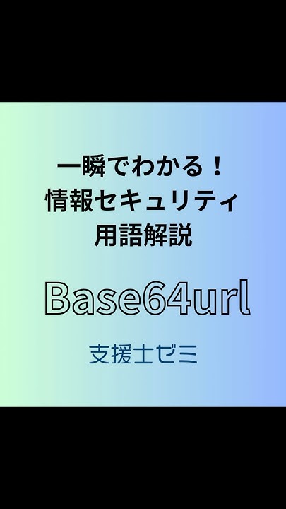 一瞬でわかる！情報セキュリティ用語解説「Base64url」 #情報セキュリティ - YouTube