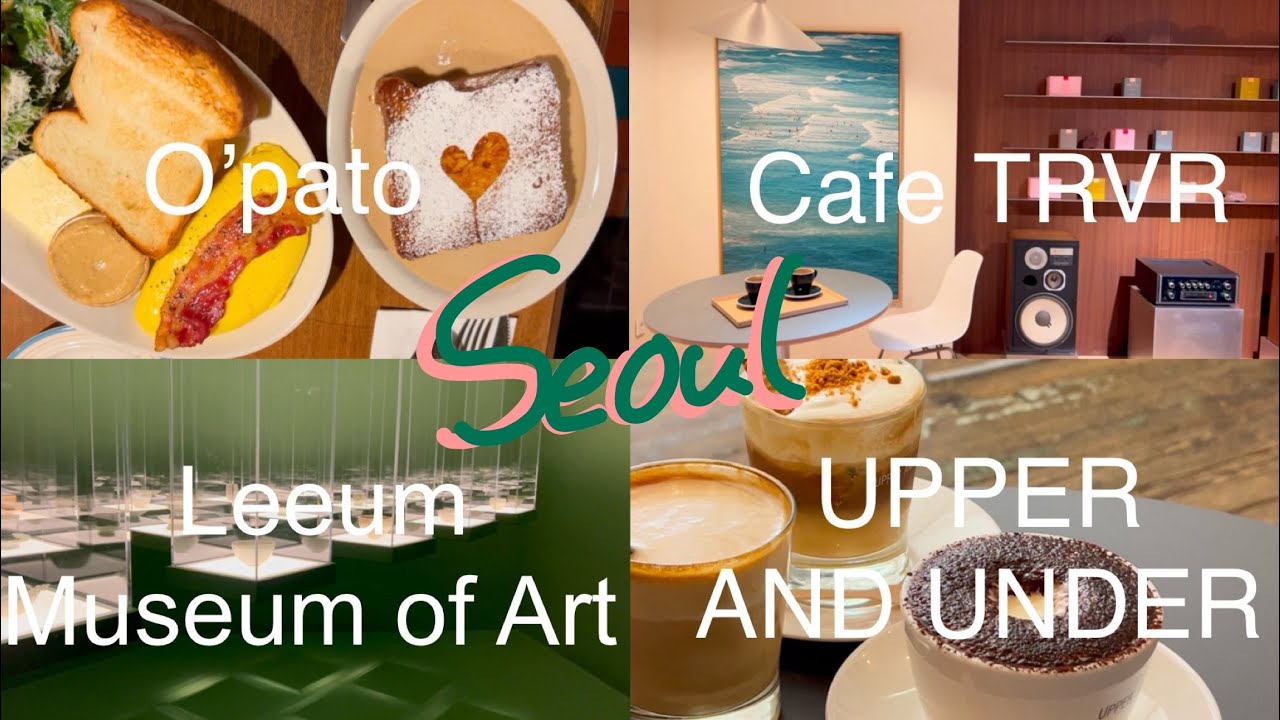 【韓国・ソウル／穴場中心のコース〜ランチ・カフェ・美術館〜】O’pato／リウム美術館／Cafe TRVR／UPPER AND UNDER - YouTube