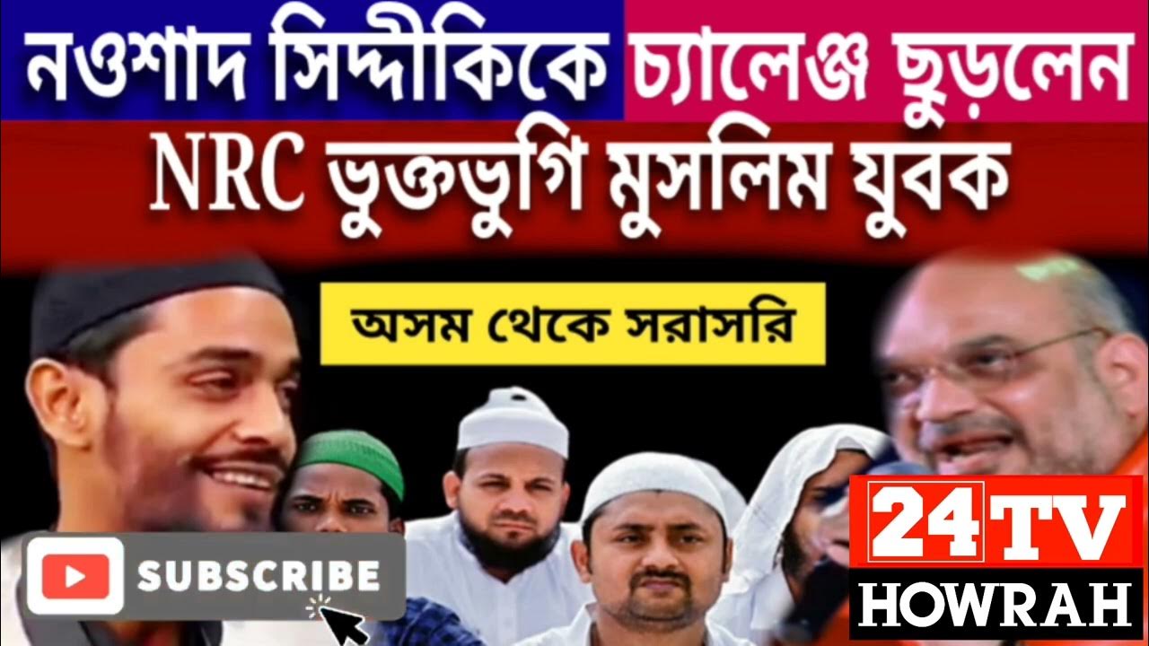 নওশাদ সিদ্দিকি NRC নিয়ে মিথ্যা বলছেন - চ্যালেঞ্জ ছুড়লেন অসমের NRC ভুক্তভুগী মুসলিম যুবক | #nrc ...
