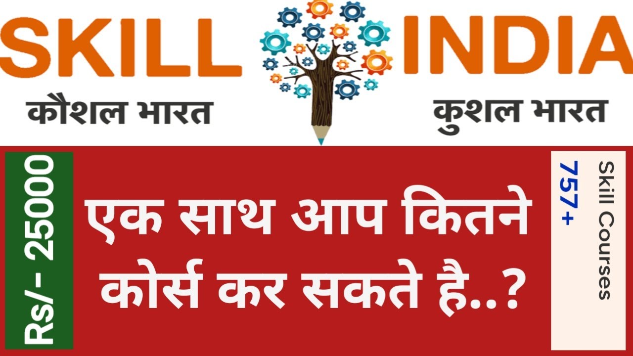 Skill india Ek Sath Kitne Course Kar Sakte Hai। Skill India Certificate ...