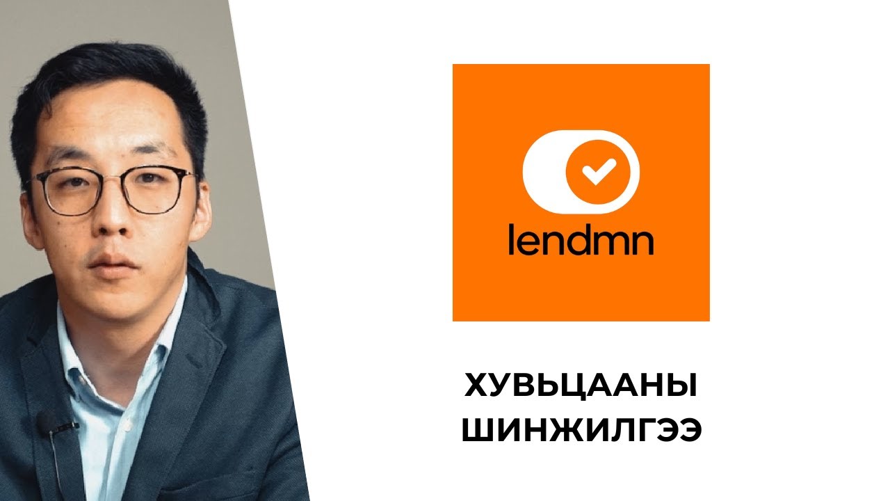 LendMN хувьцааны шинжилгээ: Хүлээлтийг даван биелүүлсэн!? - YouTube