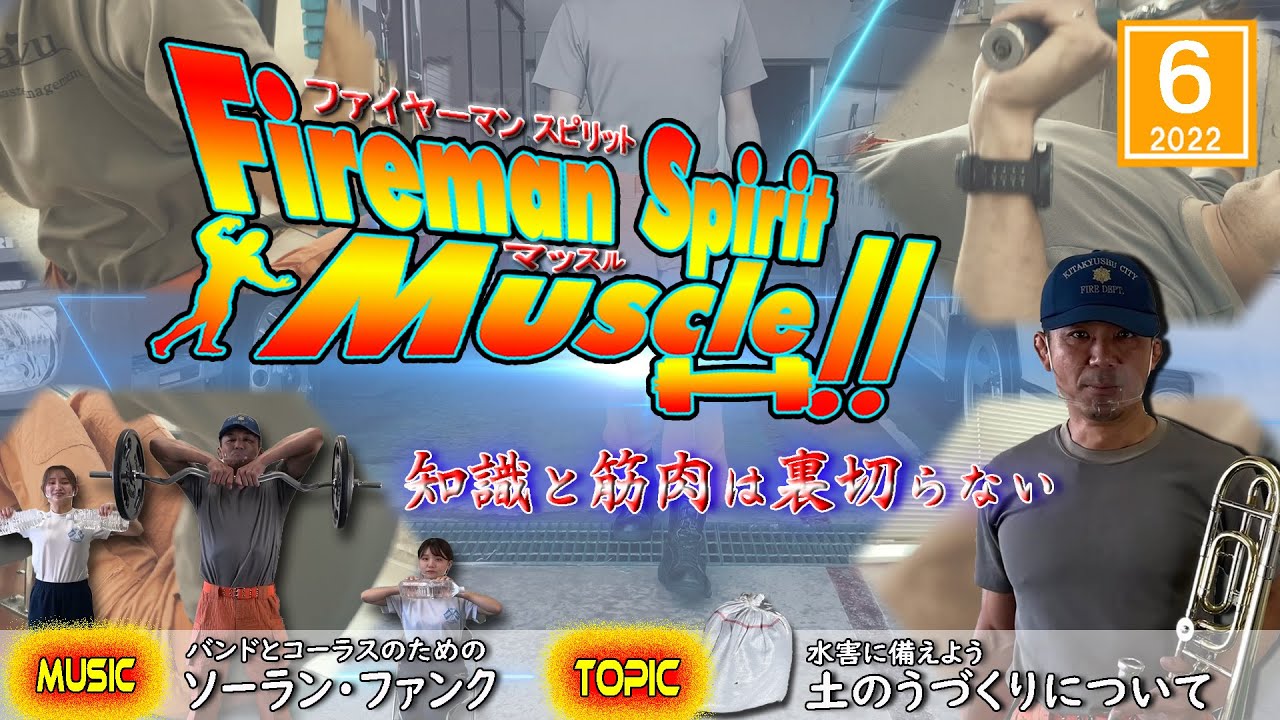 「Fireman Spirit Muscle」6月号 - YouTube
