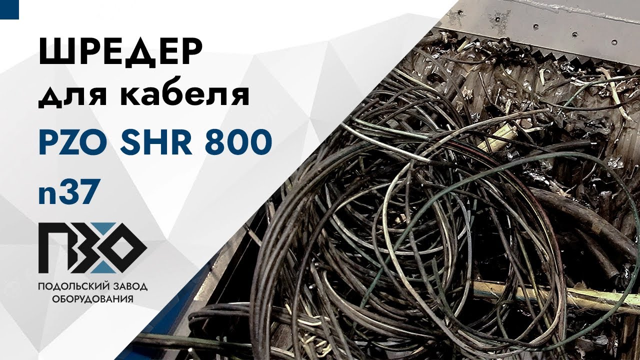 Шредер для кабелей | Шредер одновальный PZO SHR 800 n37 - YouTube