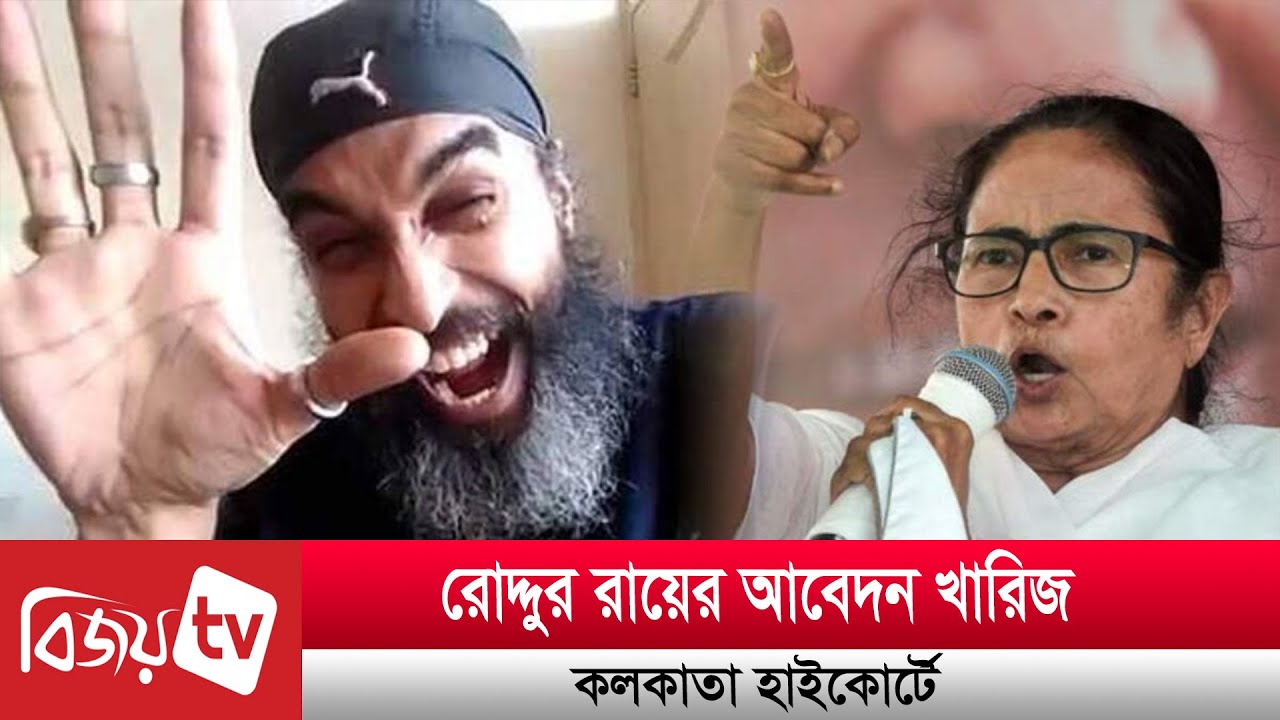 রোদ্দুর রায়ের আবেদন খারিজ | Bijoy TV - YouTube