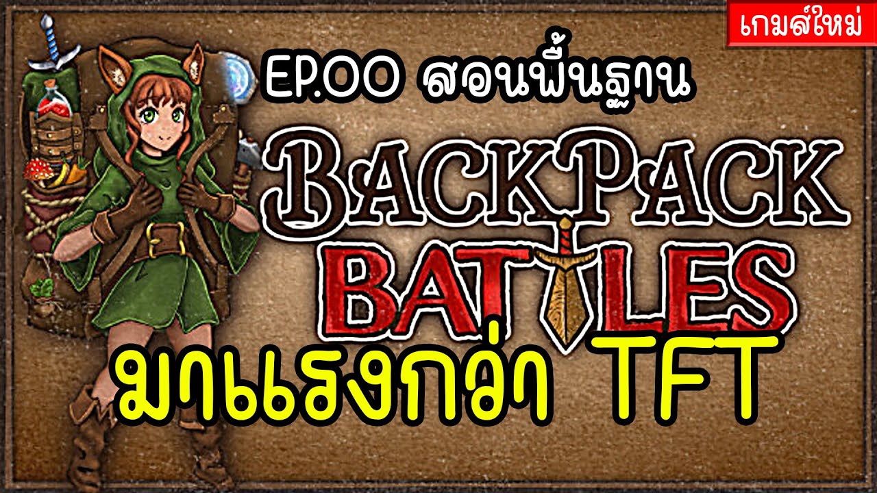 เกมฟรี! อินดี้ที่ดีสุดตอนนี้ สอนพิ้นฐาน - Backpack Battles EP00 - YouTube