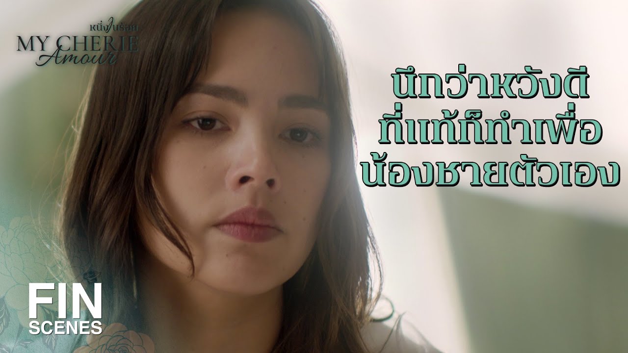 FIN | อนงค์ทำคู่มือการใช้ตัวเองเพื่อผู้ชายคนนั้น | หนึ่งในร้อย EP.5 | Ch3Thailand - YouTube