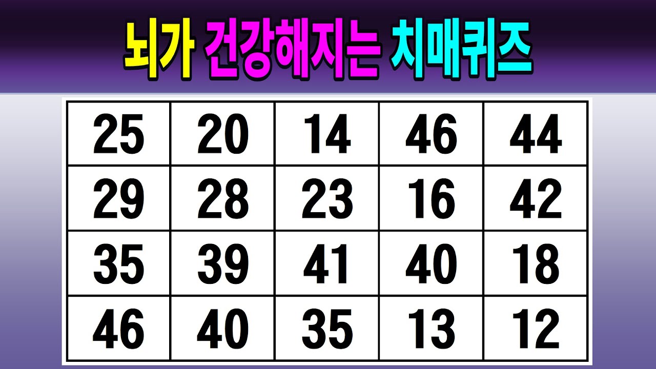 뇌가 건강해지는 치매퀴즈 【같은숫자찾기치매예방퀴즈치매테스트숫자퀴즈숫자찾기숫자3쌍】 Youtube