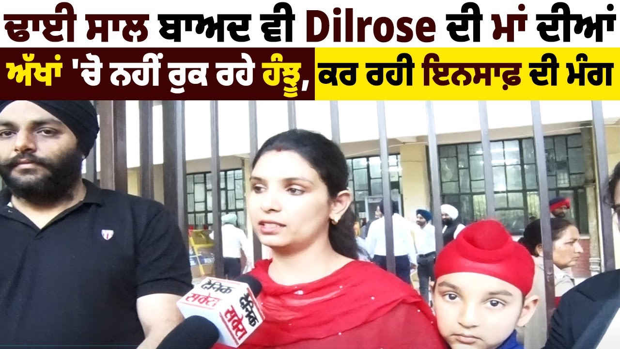 ਢਾਈ ਸਾਲ ਬਾਅਦ ਵੀ Dilrose ਦੀ ਮਾਂ ਦੀਆਂ ਅੱਖਾਂ 'ਚੋ ਨਹੀਂ ਰੁਕ ਰਹੇ ਹੰਝੂ, ਕਰ ਰਹੀ ...