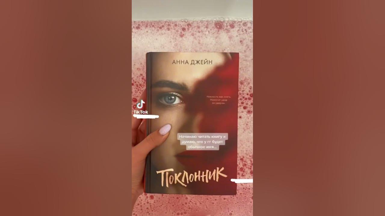 книга анны джейн – поклонник🌹#booktube #books #книги #edit #аннаджейн # ...