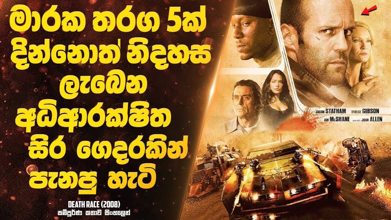 මාරක තරග 5ක් දින්නොත් නිදහස ලැබෙන අධිආරක්ෂිත සිර ගෙදරකින් පැනපු හැටි ...