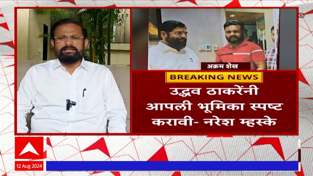 Naresh Mhaske On Uddhav Thackeray : उद्धव ठाकरेंनी आपली भूमिका स्पष्ट ...