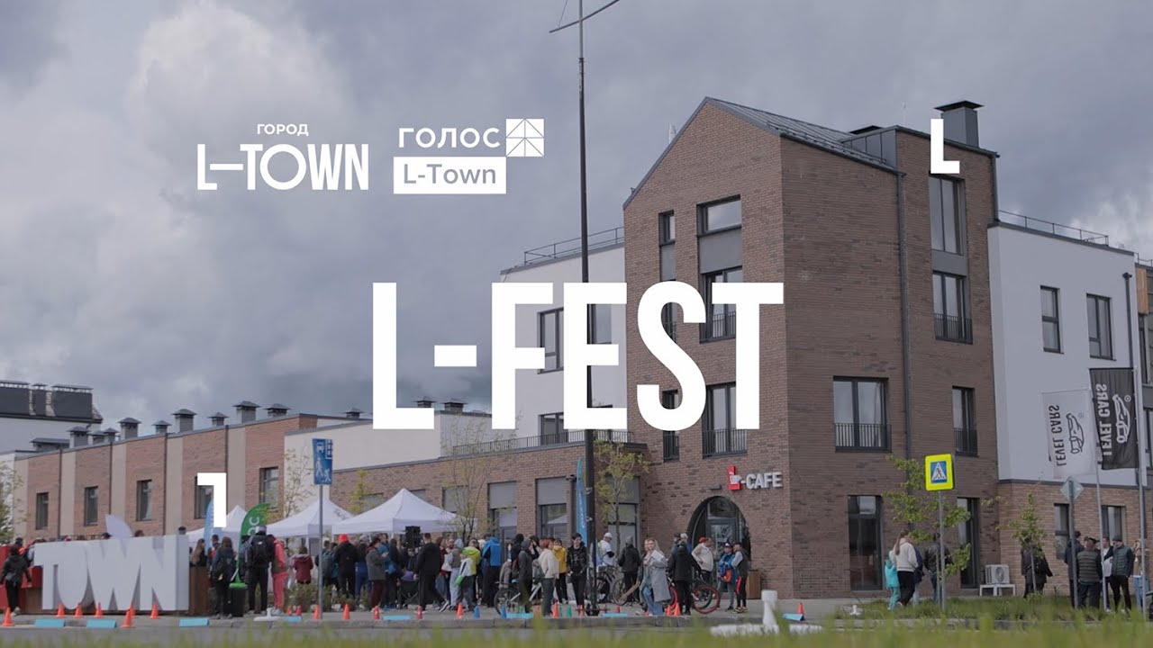 L-FEST: 🎉 ПРЕМЬЕРА НА УРА! - YouTube