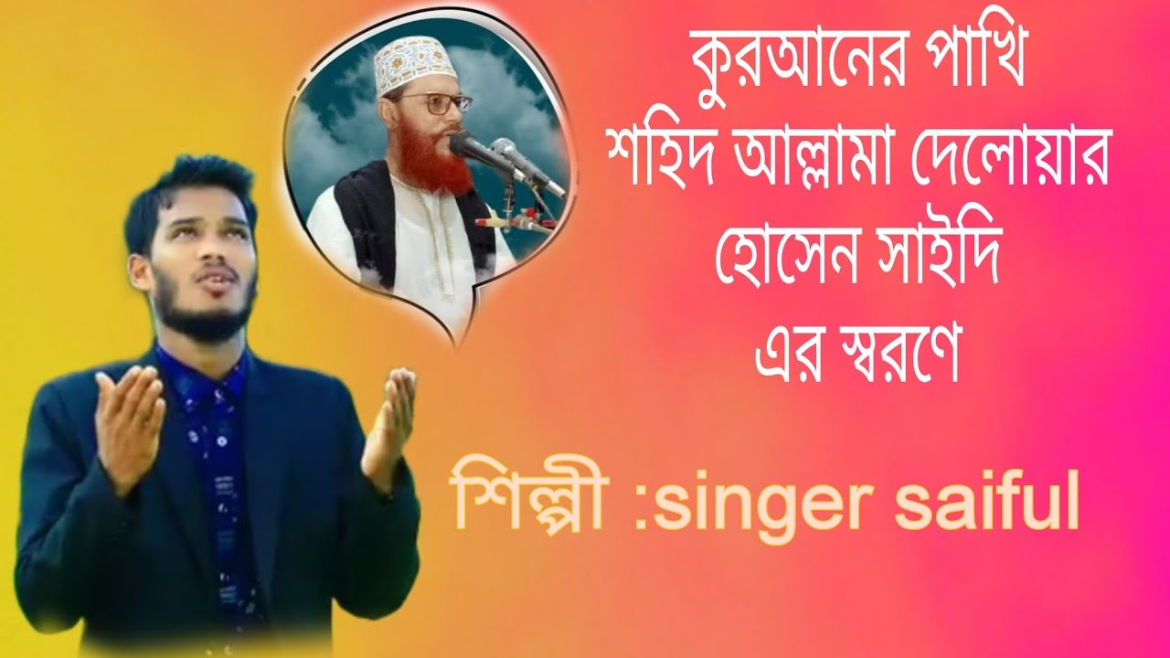 কোরআনের পাখি আল্লামা সাইদি। চট্টগ্রামের আঞ্চলিক সংগীত। প্রিয় শিল্পী@singer saiful ভাইয়া - YouTube