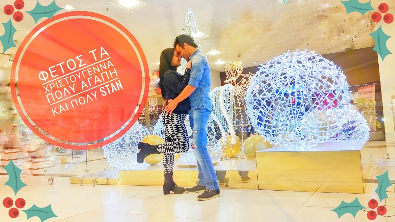 ΦΕΤΟΣ ΤΑ ΧΡΙΣΤΟΥΓΕΝΝΑ ΠΟΛΥ ΑΓΑΠΗ ΚΑΙ ΠΟΛΥ STAN - YouTube