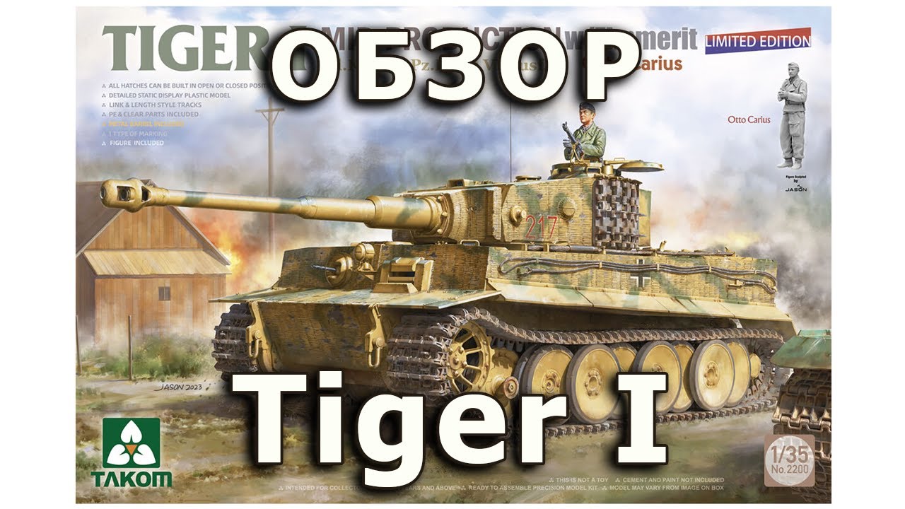 Обзор Тигр I - немецкий тяжелый танк модель Takom 1:35 (Tiger I Takom tank model review 1/35 ...