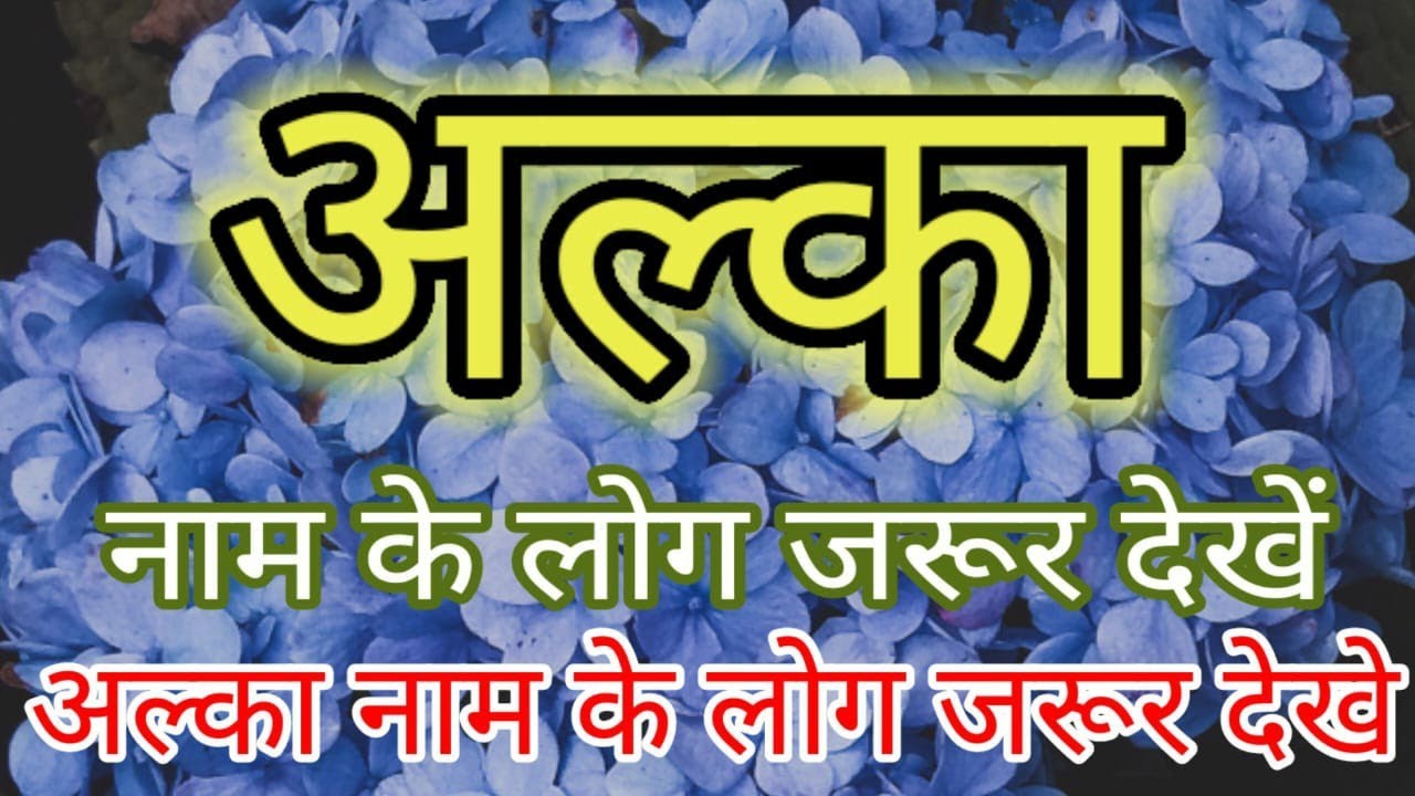 अल्का नाम का मतलब | Alka naam ka arth kya hota hai | Alka name meaning ...