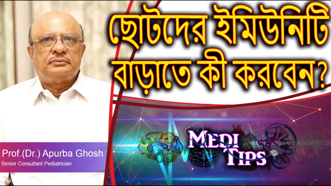 Building Your Child's Immunity: The Role of Vaccines || Prof(Dr.)Apurba ...