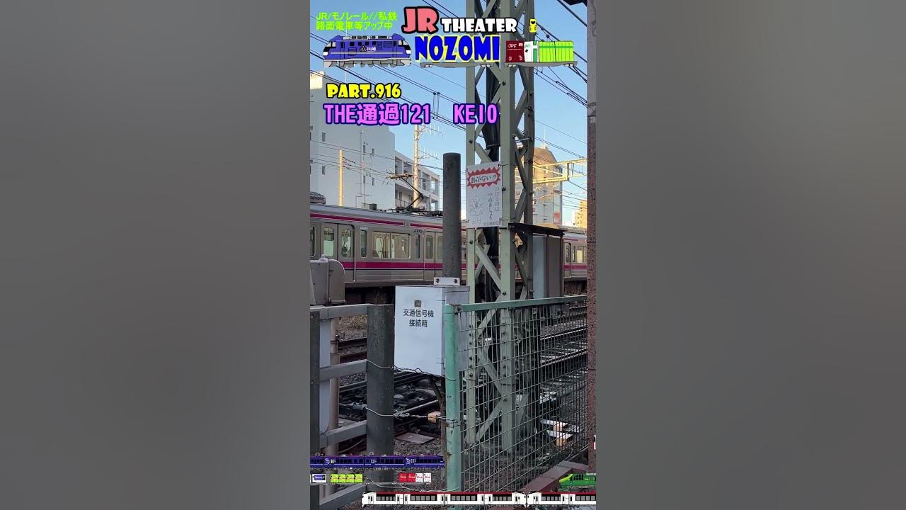 Part 915 THE通過121 KEIO - YouTube