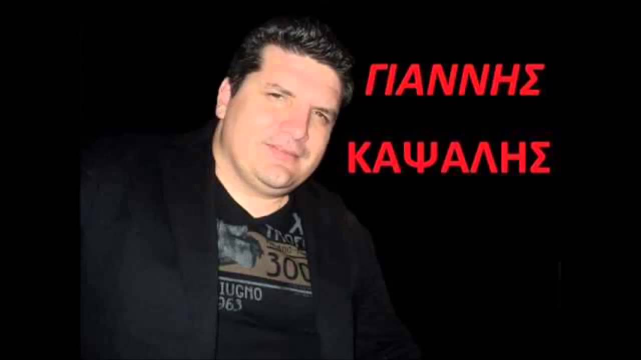 Γιάννης Καψάλης Καγκέλια 2015 - YouTube Music
