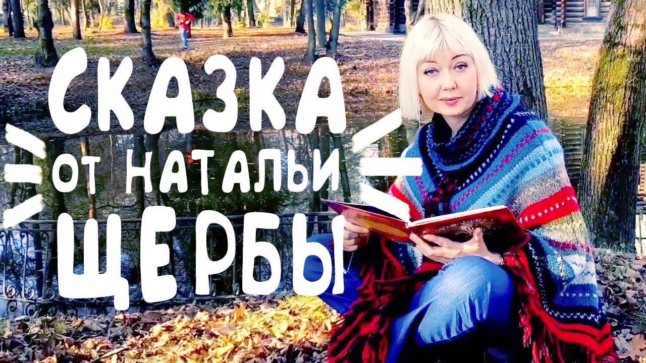 НАТАЛЬЯ ЩЕРБА: СКАЗКА О ВРЕМЕНИ - YouTube