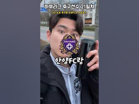 K2 프로팀 FC안양과 연습경기 ep 21 #운동 #축구 #축구선수 #K리그 #K4리그 #FC안양 #K2리그 - YouTube