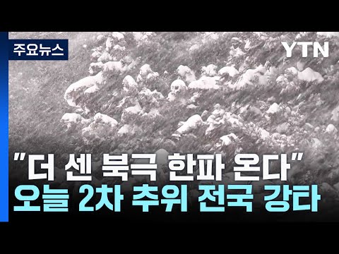 [날씨] 지금까지 추위는 약과...2차 북극 한파에 서울 -15℃ / YTN - BATTLEPAGE