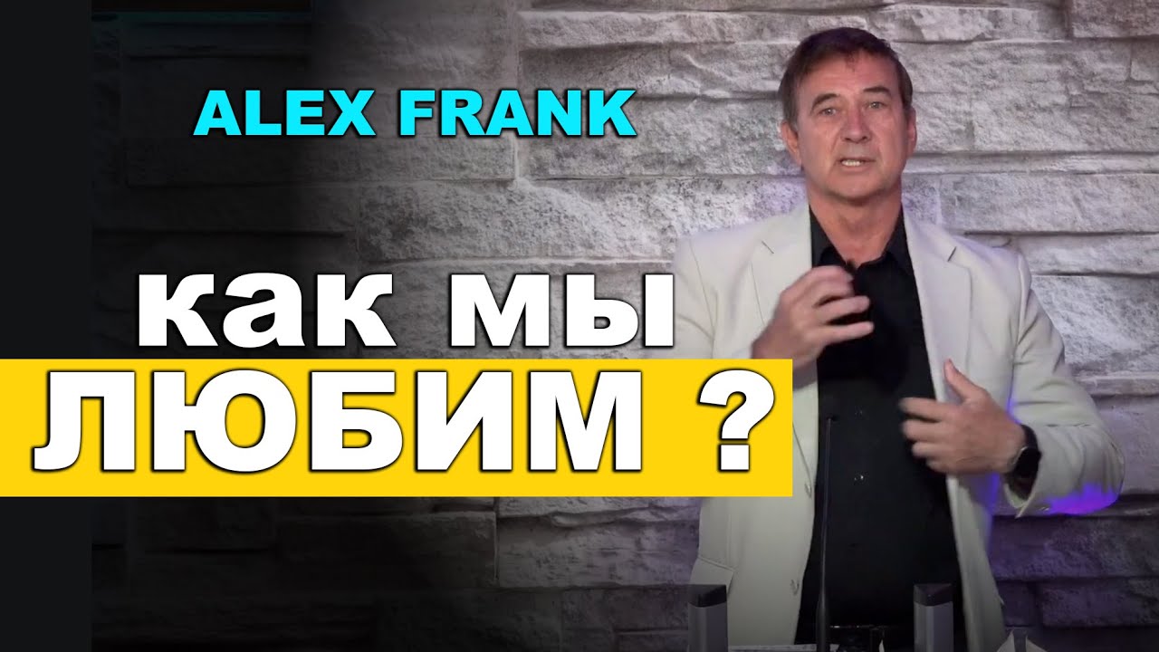 Проповедь: Как мы ЛЮБИМ ? - Alex Frank - YouTube