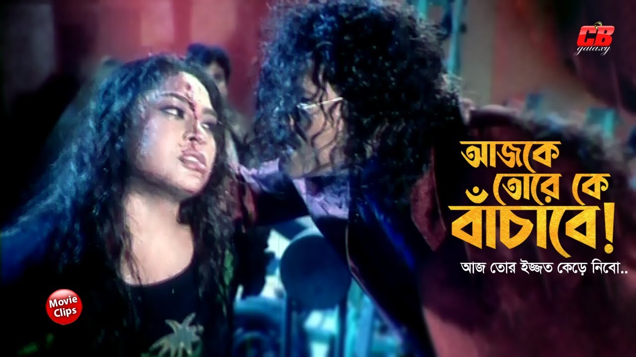 আজকে তোরে কে বাঁচাবে || আজকে তোর ইজ্জত কেড়ে নিবো || Rubel || Popy ...