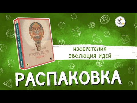 Настольная игра «Изобретения. эволюция идей» — распаковка - YouTube