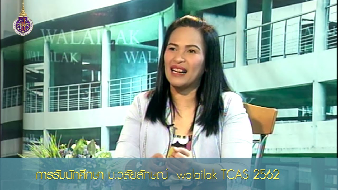 การรับนักศึกษา ม วลัยลักษณ์ walailak tcas 2562 - YouTube