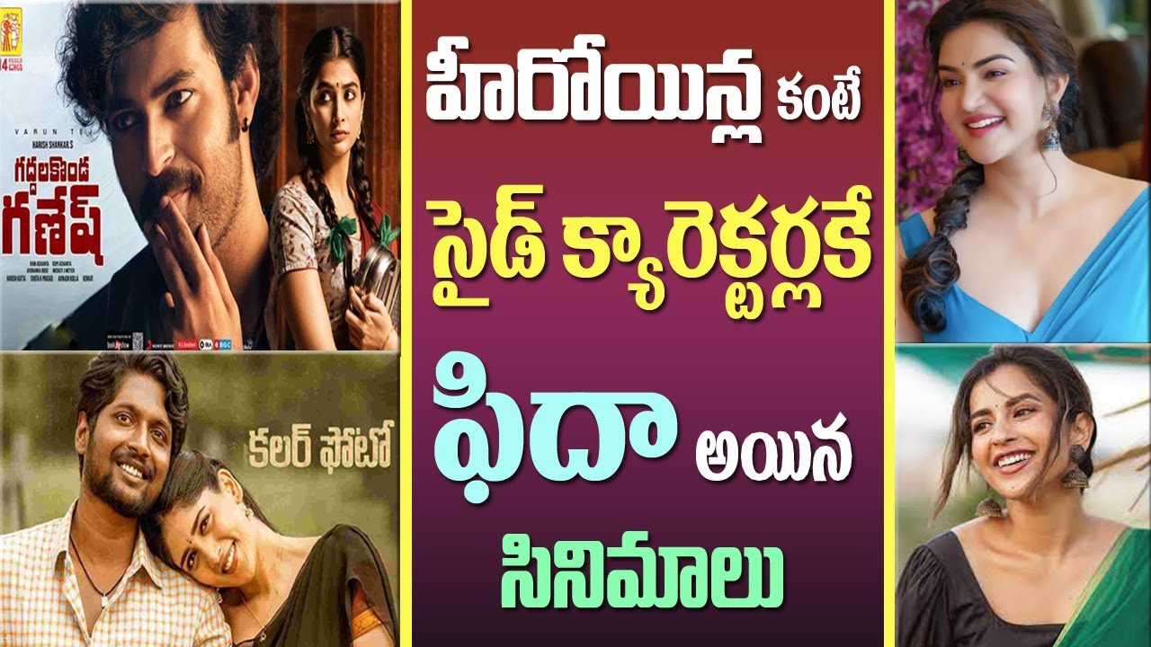 Side Characters Vs Main Heroines | Telugu movie side Character ...