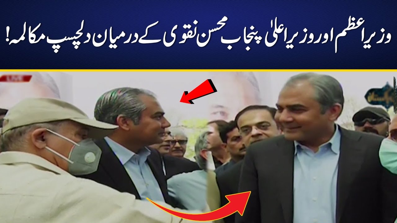 Interesting Conversation Between PM Shahbaz Sharif and CM Punjab Mohsin ...