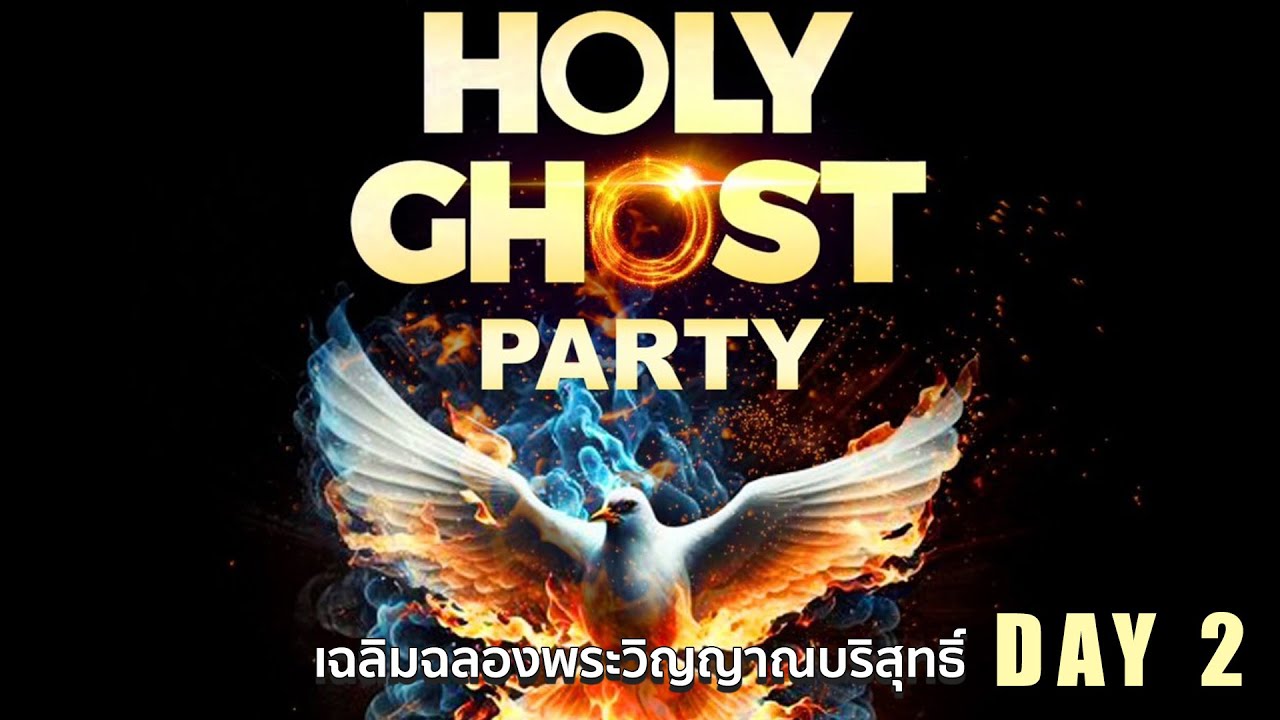 Holy Ghost Party | เฉลิมฉลองพระวิญญาณบริสุทธิ์ Day 2 - YouTube