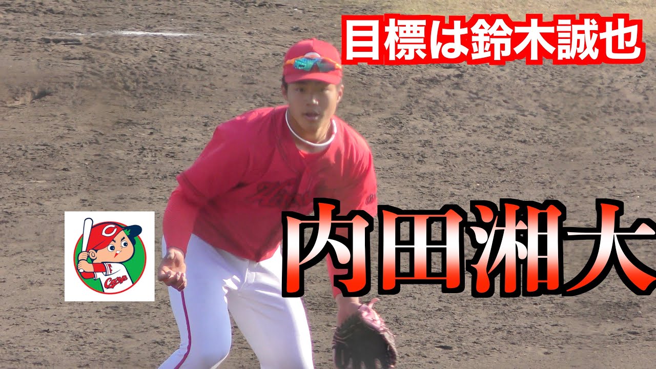 【目標は鈴木誠也】内田湘大選手(2022ドラ2) 守備練習!【広島カープ2軍vs東京ガス練習試合】 Youtube