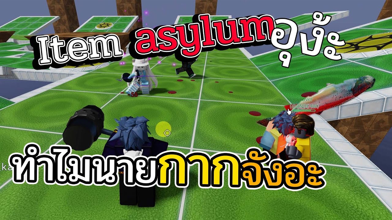 เกมสุ่มของแต่ของสุ่มคน | Item Asylum - Roblox MaraPukBung ft ...