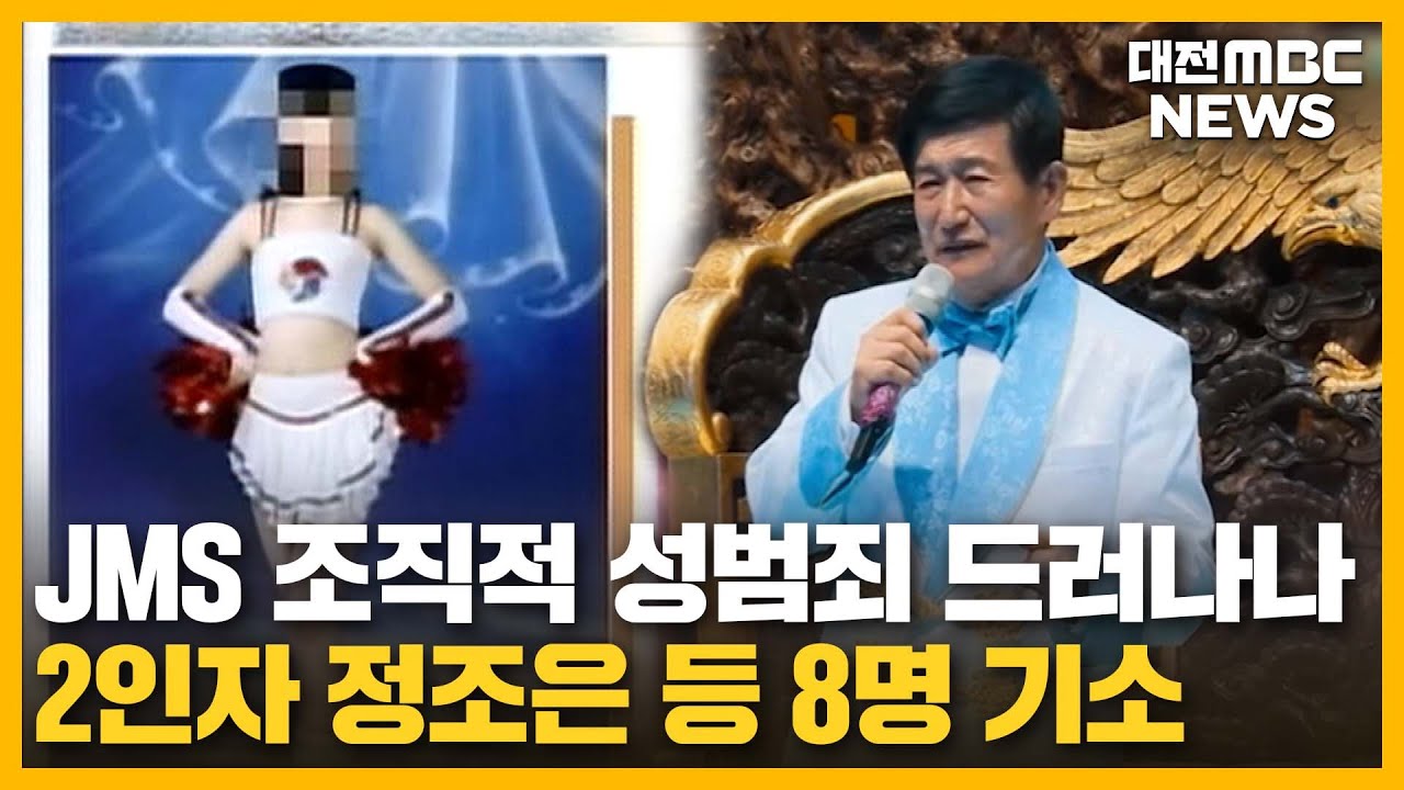 검찰 "JMS 성범죄 조직적으로 이뤄져"/대전MBC - YouTube