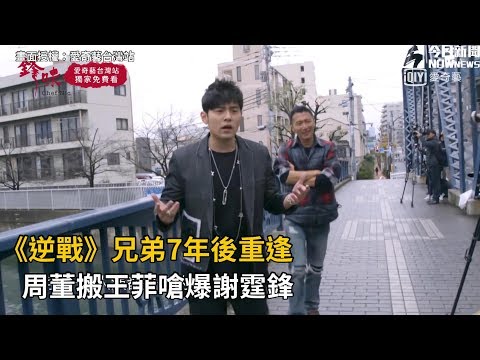 《逆戰》兄弟7年後重逢 周董搬王菲嗆爆謝霆鋒