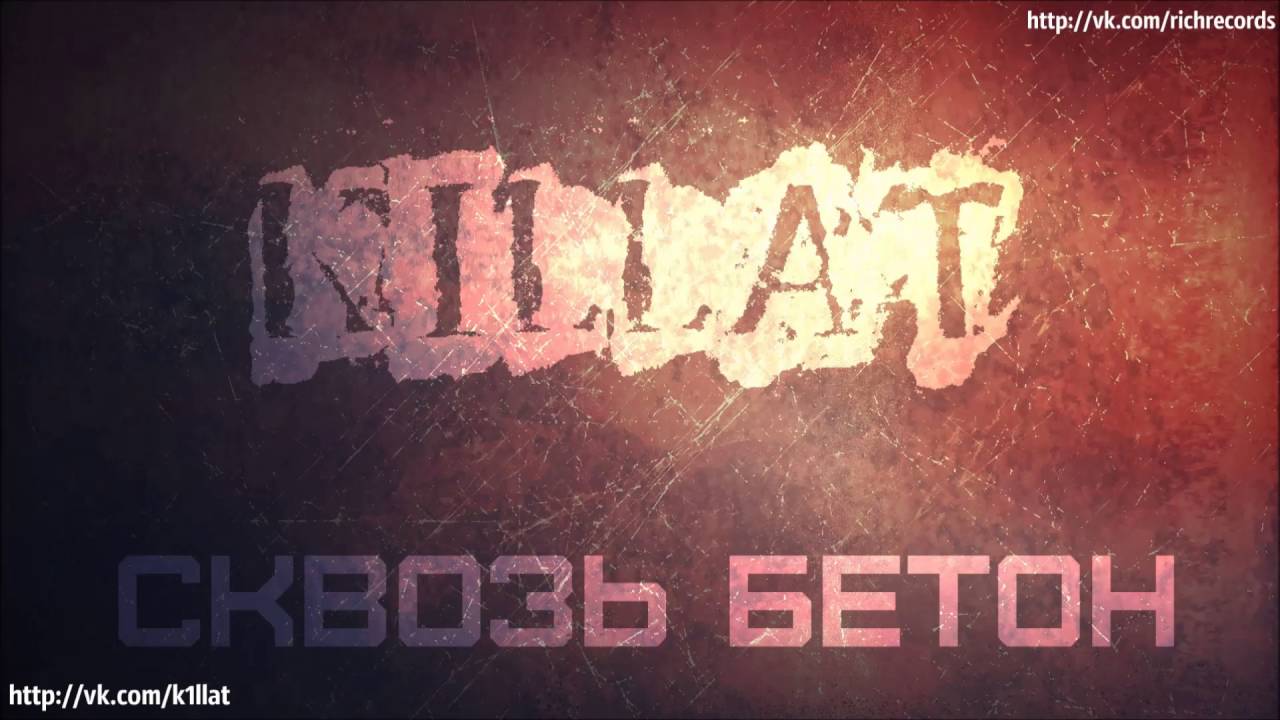 Killat - Сквозь бетон [Rich Rec.] (Audio) - YouTube