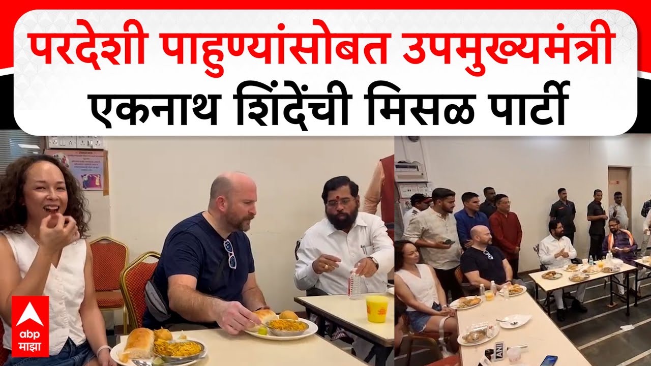 Eknath Shinde Misal Party : परदेशी पाहुण्यांसोबत उपमुख्यमंत्री एकनाथ ...