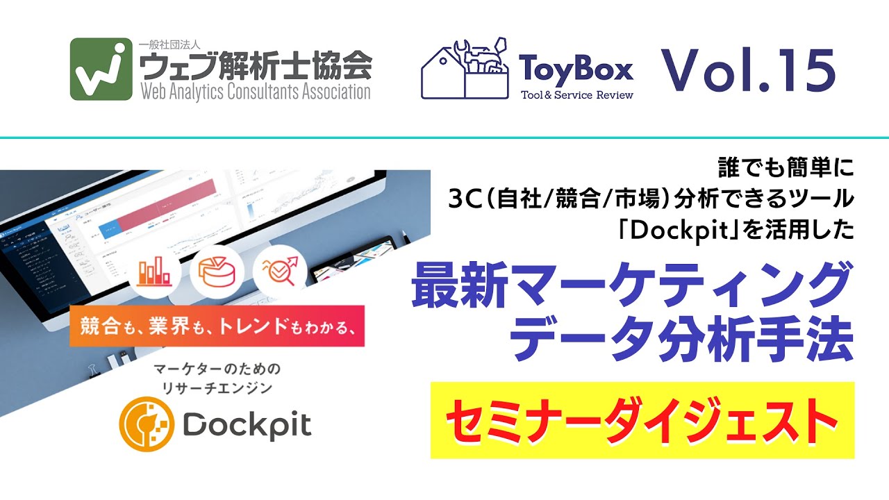 誰でも簡単に3C（自社/競合/市場）分析できるツール「Dockpit」を活用した、最新マーケティングデータ分析手法｜ウェブ解析士協会 ToyBox Vol.15 - YouTube