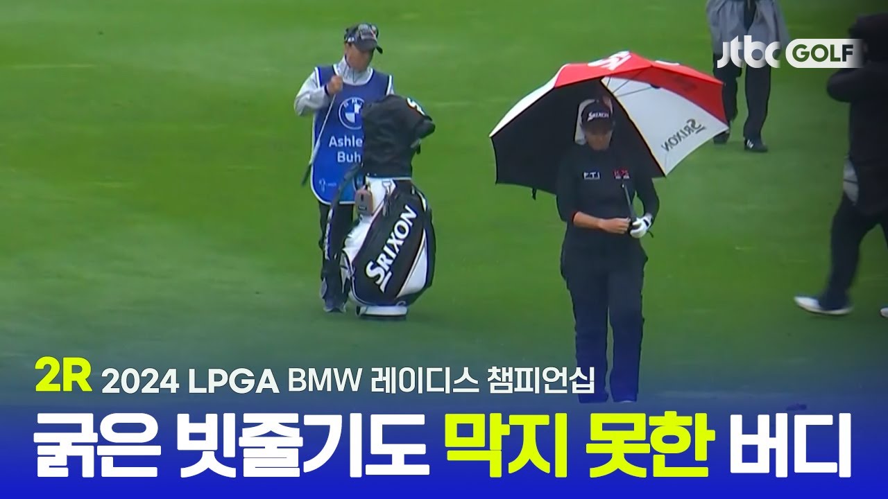 [LPGA] 굵은 빗줄기에도 흔들리지 않는 선수들 2R 하이라이트ㅣBMW 레이디스 챔피언십 - YouTube