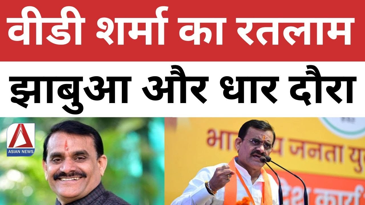 Madhya Pradesh News | V D Sharma का रतलाम झाबुआ और धार दौरा | इस ...