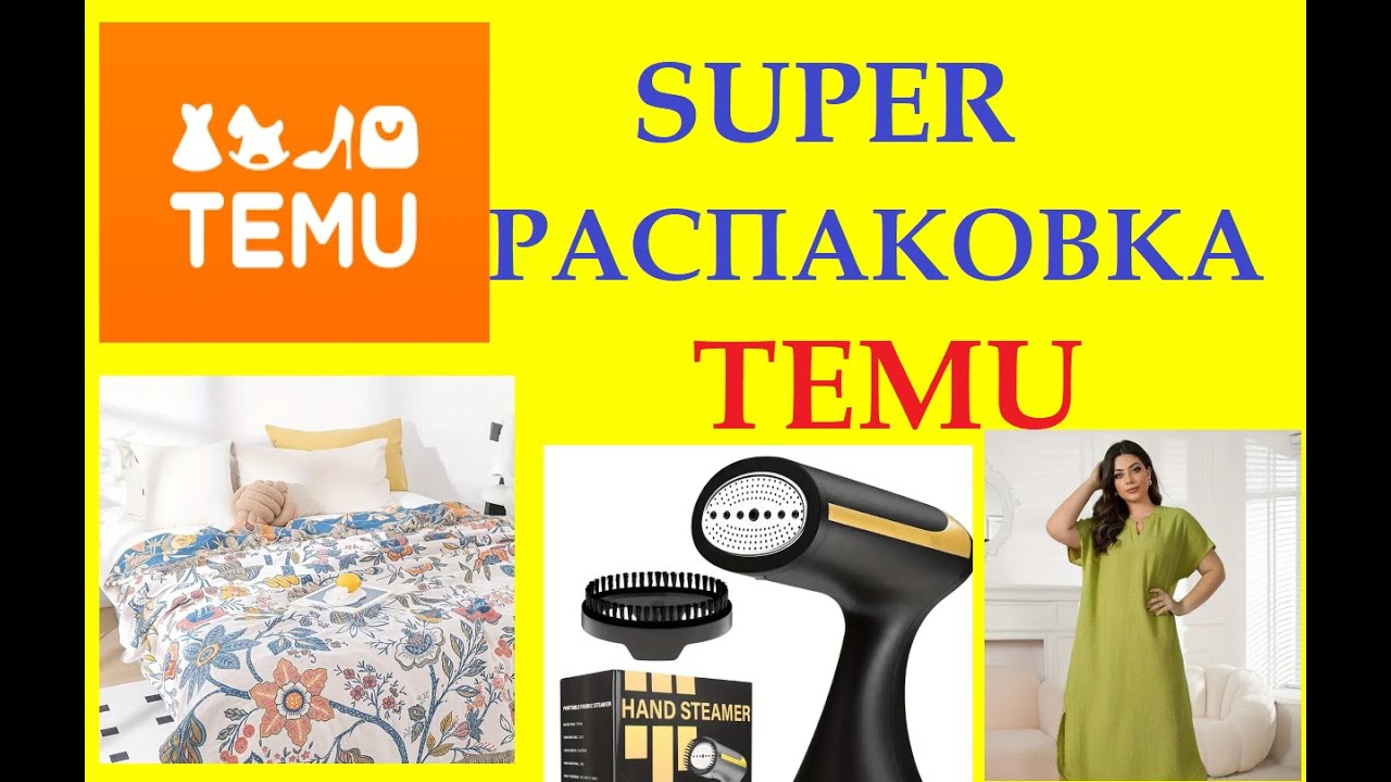 TEMU / SUPER РАСПАКОВКА /ПОСЫЛКИ С TEMU/ ТОВАРЫ ДЛЯ ДОМА, ОДЕЖДА, ОБУВЬ ...