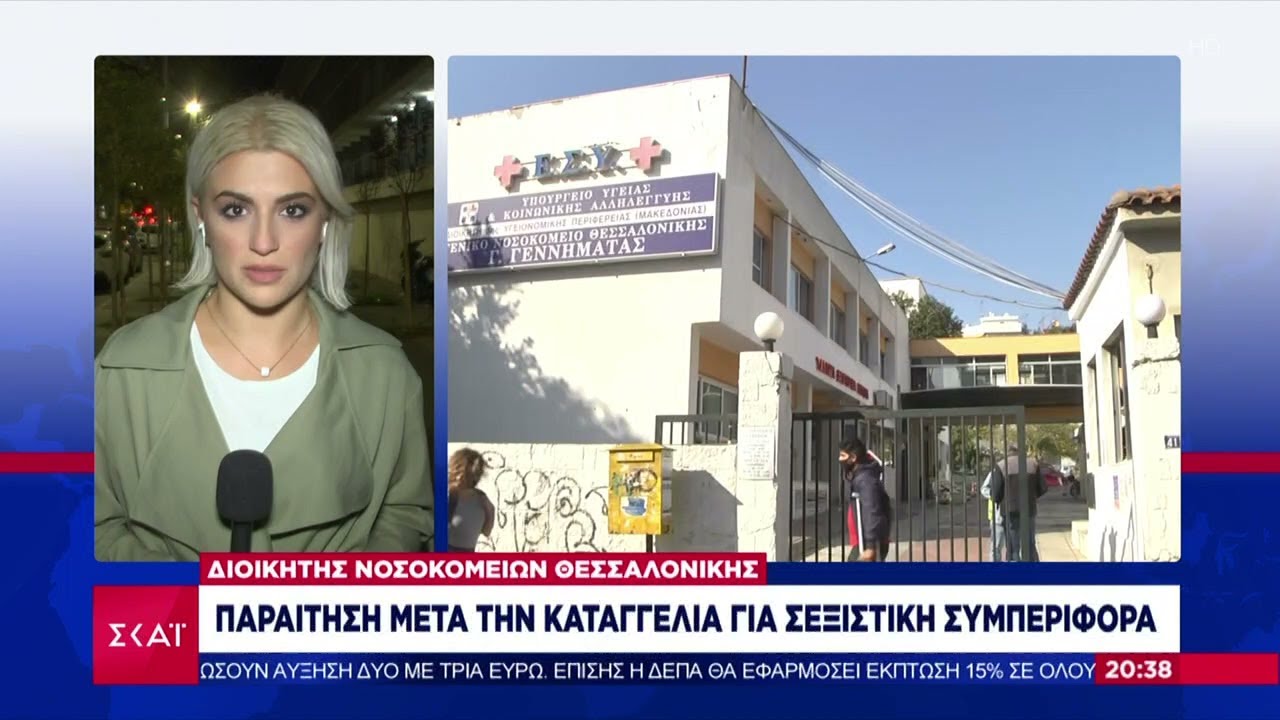 Διοικητής νοσοκομείων Θεσσαλονίκης: Παραίτηση μετά την καταγγελία για ...