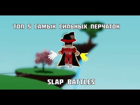 ТОП 5 САМЫХ СИЛЬНЫХ ПЕРЧАТОК В SLAP BATTLES!!! - YouTube
