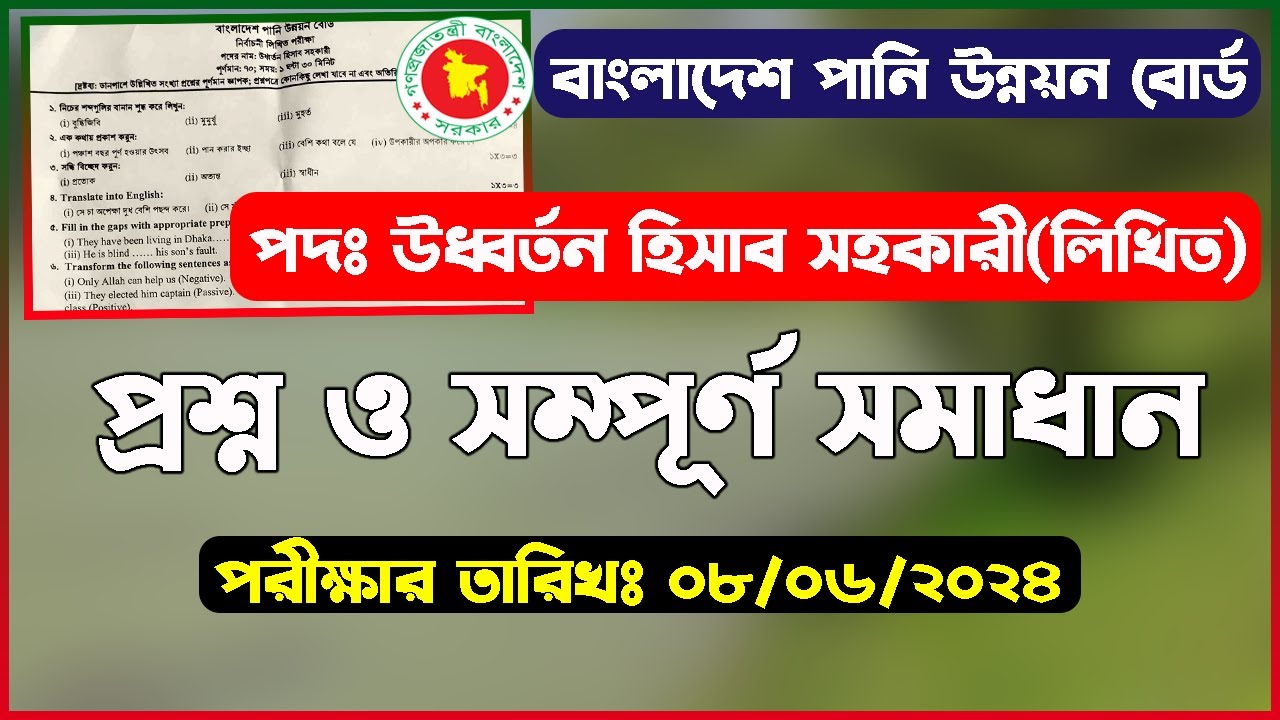 বাংলাদেশ পানি উন্নয়ন বোর্ড (bwdb) এর উধ্বর্তন হিসাব সহকারী পদের ...